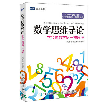 数学思维导论 学会像数学家一样思考