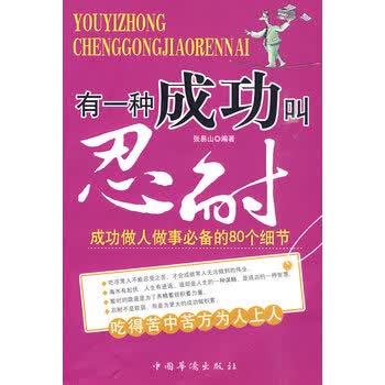 有一种成功叫忍耐【正版图书】