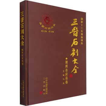 三晋石刻大全·朔州市应县卷