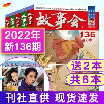 【送2本共6本】故事会合订本杂志2022年第136期+2021年131/134/135期打包 传统文学经典民间故事