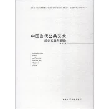 中国当代公共艺术规划实践与理论