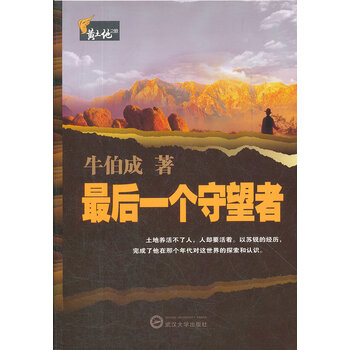 后一个守望者【正版图书】
