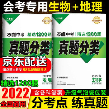 会考专用2022万唯中考真题分类卷生物地理初二会考全国卷精选1200题试题研究汇编试卷初中七八年级初中复习资料万维 生物+地理