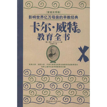 卡尔.威特的教育全书(家庭实用版)
