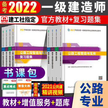 建工社官方备考2022年一级建造师教材复题集全套注册一建公路工程管理与实务经济项目法规考试资料章节题