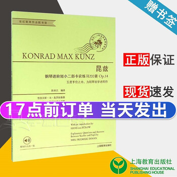 昆兹 钢琴进阶短小二部卡农练习200首 OP.14 钢琴初学乐谱自学曲谱 上海教育出版社