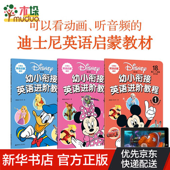 迪士尼幼小衔接英语进阶教程(1-3)