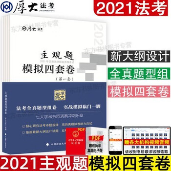 现货速发！厚大法考2021主观题模拟四套卷2021法律职业资格考试主观题冲刺模拟题押题试卷司法考试