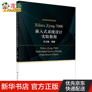 Xilinx Zynq-7000嵌入式系统设计实验教程