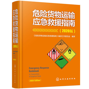 危险货物运输应急救援指南（2020版）