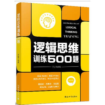 逻辑思维训练500题于雷新世界出版社9787510458613 哲学书籍