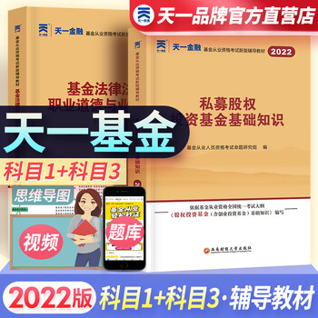 天一基金从业资格考试教材2022证券投资基金私募股权官方教材辅导真题试卷科目一二三自选 科目一三：2辅导
