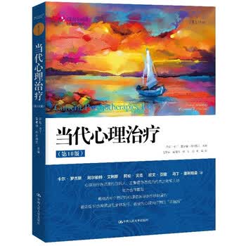 当代心理治疗（第10版）9787300297293