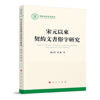 宋元以来契约文书俗字研究（国家社科基金丛书—文化）
