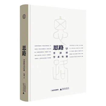 思路：李泽厚学术年谱者_杨斌责_陈真刘光炎社会科学9787807702641 李泽厚学术研究年谱普通