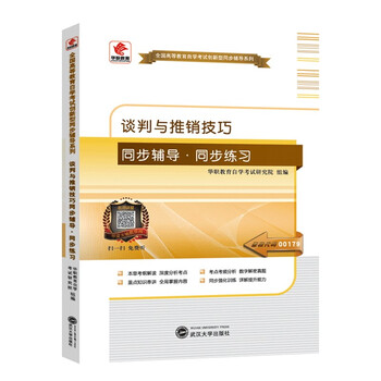 自学考试 00179 谈判与推销技巧 同步辅导 同步训练