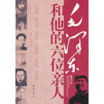 毛泽东和他的6个亲人【正版图书】