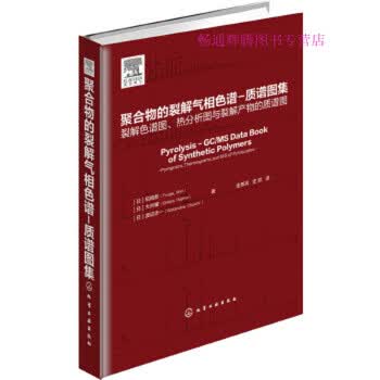 聚合物的裂解气相色谱 质谱图集 (日)柘植新(Tsuge S [日]柘植新 金熹高