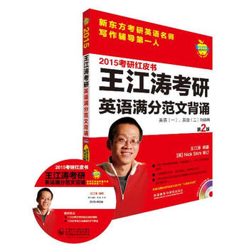 苹果英语考研红皮书2015王江涛考研英语满分范文背诵 王江涛
