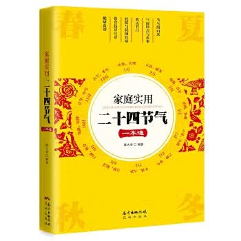 家庭实用二十四节气一本通 陈大寿 9787536083578