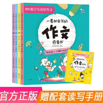 现货闪发 正版新书 一看就会写的作文启蒙书（教孩子独立写出好作文。歪歪兔童书馆出品）