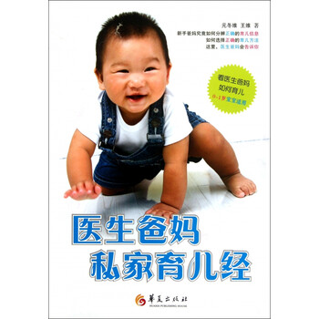 医生爸妈私家育儿经(0-1岁宝宝适用)