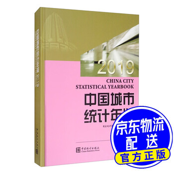 中国城市统计年鉴2019