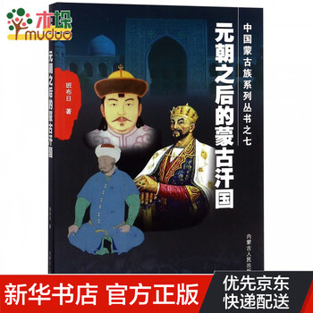 元朝之后的蒙古汗国/中国蒙古族系列丛书