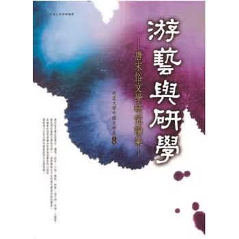 预售 明道大学 学系 游艺与研学：唐宋俗文学研究论集 万卷楼