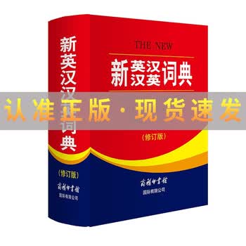 【大本】新英汉汉英词典修订版双色本英语词典初中高中小学生中学生大学英汉词典英语字典英汉双解正版英汉互译现代工具书