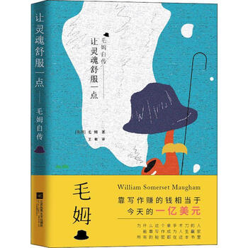 【正版图书】让灵魂舒服一点 毛姆自传