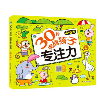 30秒挑战孩子专注力 4~5岁