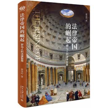法律帝国的崛起：罗马人的法律智慧