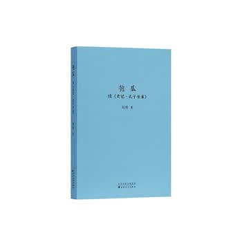 【可选】青春中国史三部曲：战国歧途 失败者的春秋 司马迁的记忆之野 匏瓜读史记孔子世家 刘勃 读库中国历史中国史书新书四部曲 匏瓜：读<史记·孔子世家>【定价42】