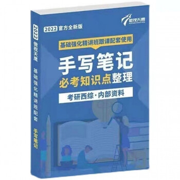2022傲视天鹰基础强化班手写笔记西考研应试满分题库精英班小亮 2022手写笔记