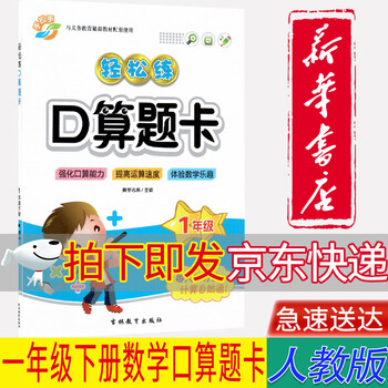 【新华书店正版】人教版1一年级下册数学轻松练口算题卡一年级下册RJ版人教版数学一1年级下册口算题卡