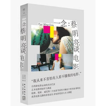 一念：蔡明亮谈电影蔡明亮新星出版社9787513326667 文学书籍