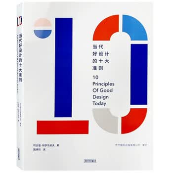全新塑封版本【当天发】【官方.原版全新塑封当天发货】当代好设计的十大准则 现代家具及家居产品设计分析解读 工业设计书籍