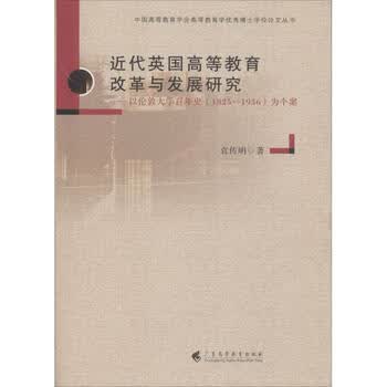 近代英国高等教育改革与发展研究以伦敦大学百年史1825-1936为个案