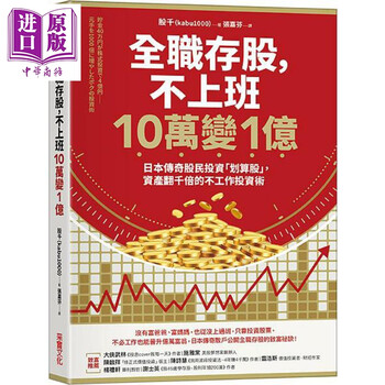 全职存股 不上班10万变1亿 港台原版 股千 kabu1000 采实文化