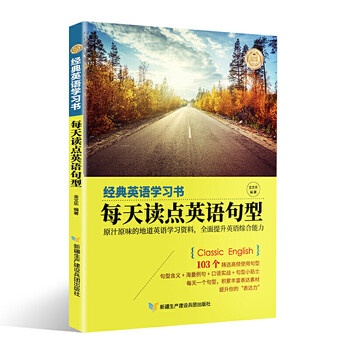 正版新书 经典英语学习书 每天读点英语句型 103个高频使用句型 学英语入门书籍 附赠配套音频 每