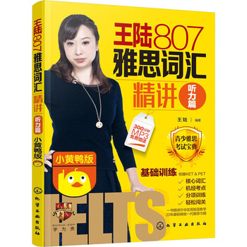 王陆807雅思词汇精讲 听力篇 小黄鸭版 王陆 编 书籍