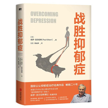 正版 战胜抑郁症 9787559651914