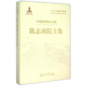 陈志南院士集.中国医学院士文库