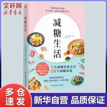 减糖生活 樊登推荐科学饮食教科书 5大减糖饮食方式118个减糖饮食食谱 正确减糖 轻断食变瘦变健康变年轻