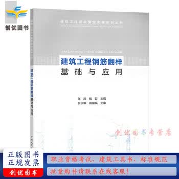 建筑工程成本管控实操系列丛书 张川//杨影主编 建筑工程钢筋翻样基础与应用