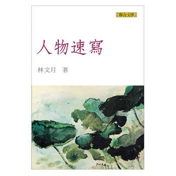 在途 林文月 人物速写（二版） 联合文学