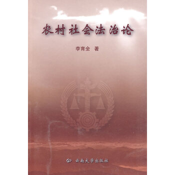 农村社会论