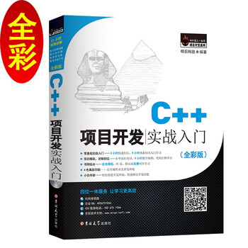 C++项目开发实战入门（全彩版）零基础 用项目学C++ 赠视频 小白手册  电子书 源码 技术团队答疑