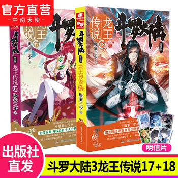 【官方直营】自选2册 斗罗大陆3龙王传说第三部全套1-28册小说 唐家三少著 玄幻武侠小说 斗罗大陆3龙王传说17+18